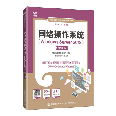 正版 网络操作系统（WINDOWS SERVER 2019）（微课版） 9787115638557 人民邮电出版社