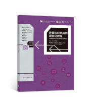 正版 计算机应用基础项目化教程（Windows 10+Office 2016） 9787040514827 高等教育出版社