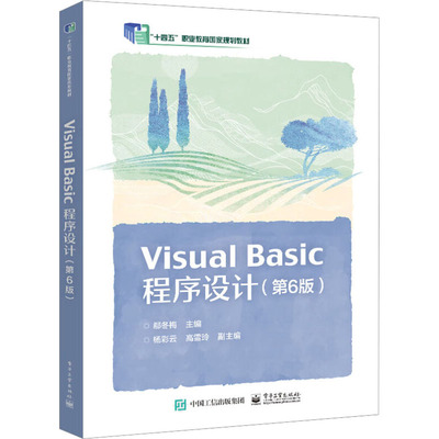 正版 Visual Basic程序设计(第6版) 9787121455742 电子工业出版社