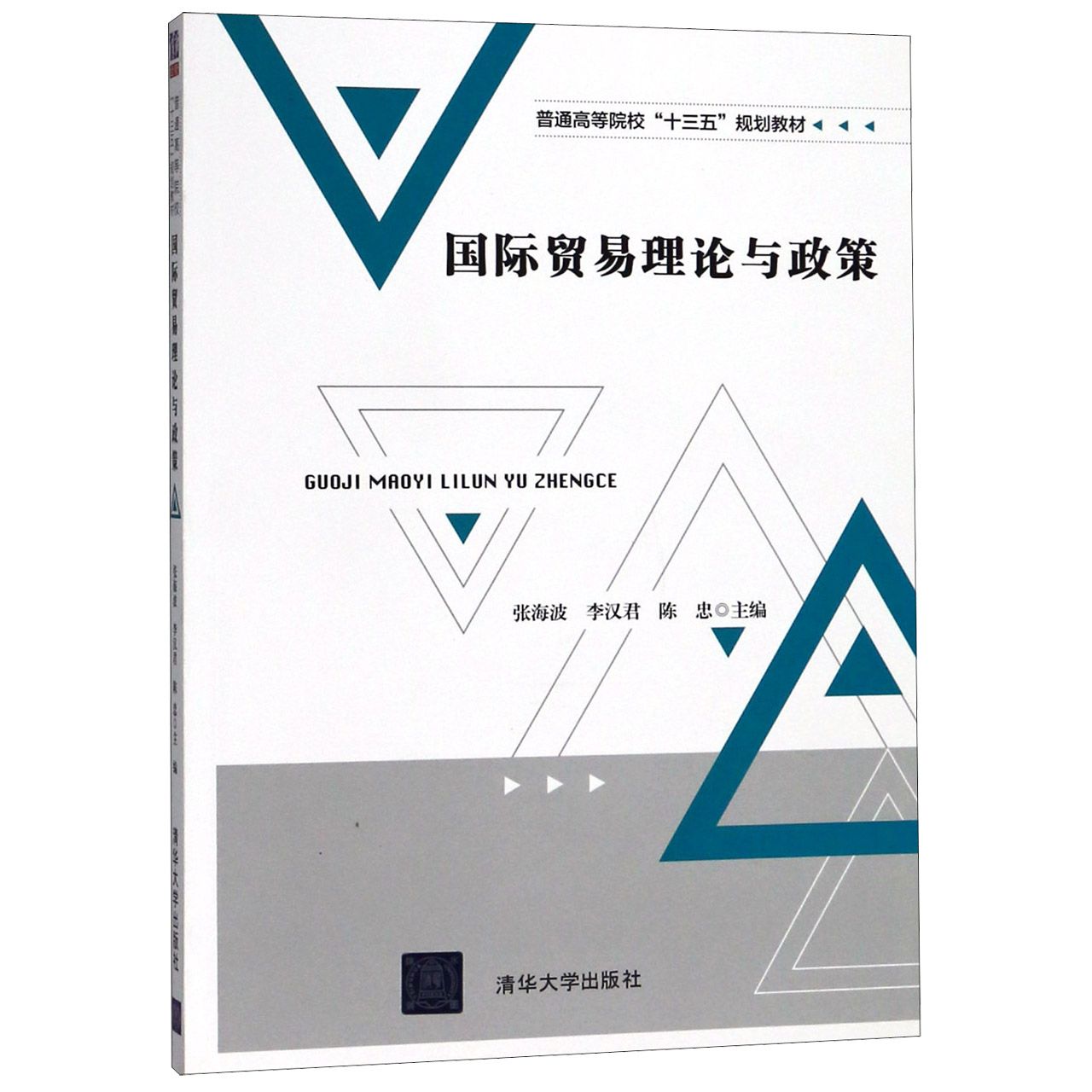 正版 国际贸易理论与政策(普通高等院校十三五规划教材) 9787302482154 清华大学
