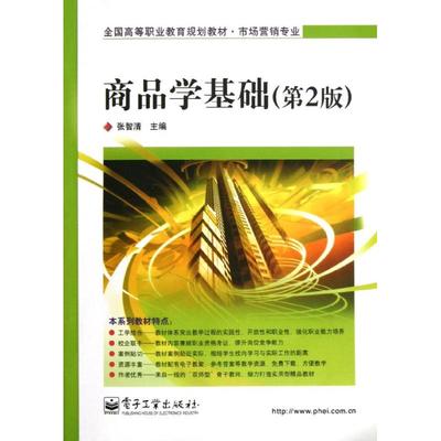 正版 商品学基础(第2版)/张智清 9787121065125 电子工业出版社