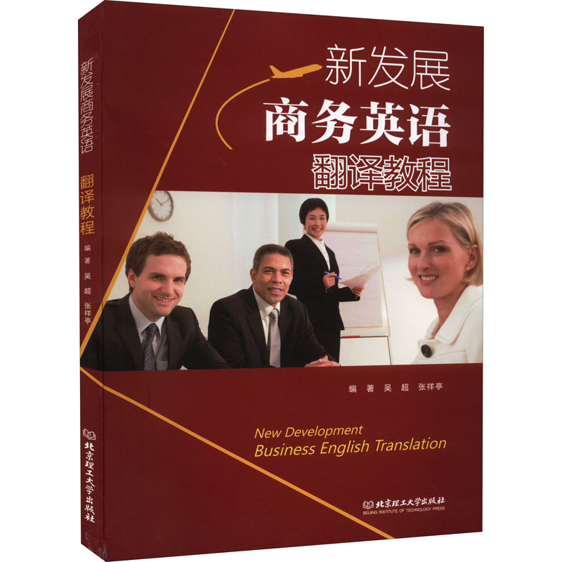 正版 新发展商务英语翻译教程 9787576300871 北京理工大学出版社