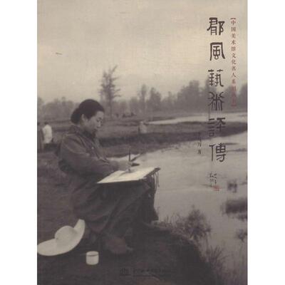 正版 郁风艺术评传 9787517021193 中国水利水电出版社