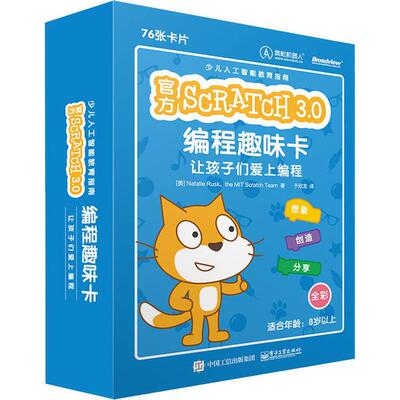 正版 官方Scratch 3.0编程趣味卡 让孩子们爱上编程 9787121387807 电子工业出版社