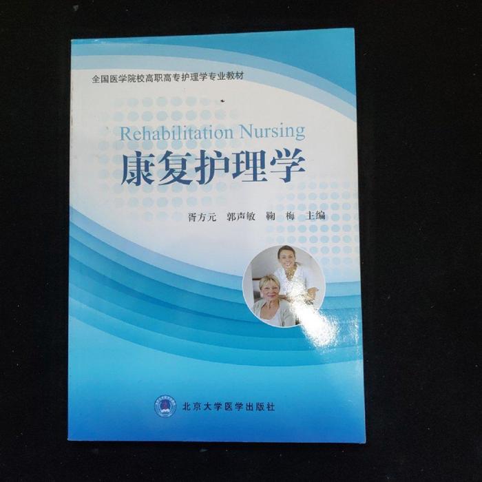 正版 康复护理学 9787565906220 北京大学医学出版社