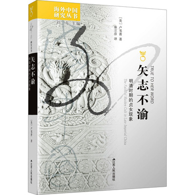 正版 矢志不渝 明清时期的贞女现象 9787214068354 江苏人民出版社