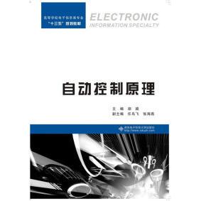 正版 自动控制原理  [Electronic Nformation Specialty] 9787560638898 西安电子科技大学出版社