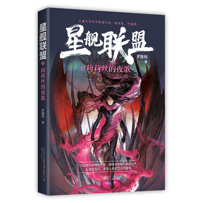 星舰联盟莉莉丝的夜歌 太空漫游 神经漫游者 星云奖传奇作家罗隆翔 宇宙级宏大叙事国产科幻类小说神作正版书籍科幻小说 畅销书