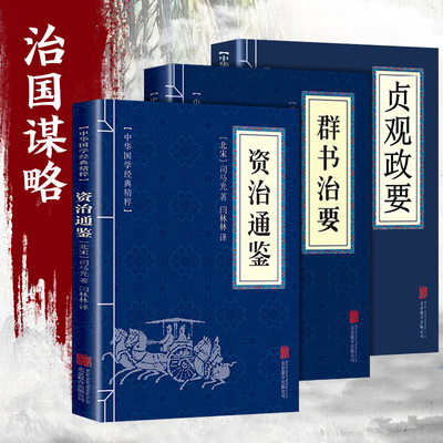 全3册群书治要贞观政要