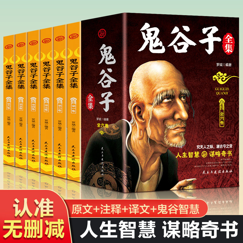 全6册鬼谷子全集正版 无删减原著捭阖七十二术本经阴符七术与攻心术鬼谷子全集正版全套原版全注全译白话文思维智慧谋略书籍畅销书