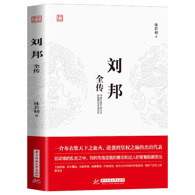 正版】刘邦全传 一介布衣逆袭到皇权之位的代表成功励志 人物传记皇帝王全传 中国历史古代人物帝王传记类书籍名人 历史传记畅销书