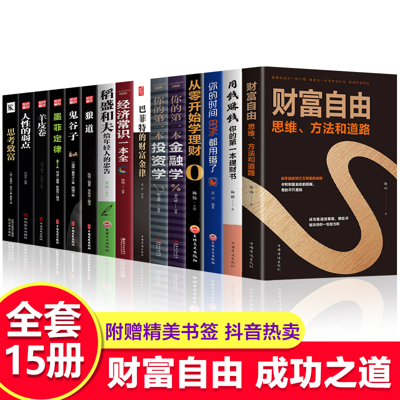全套15册财富自由用钱赚钱你的时间80都用错了理财书籍个人理财学理财股票入门基础知识巴菲特之道金融学投资学经济炒股畅销书籍虎窝淘