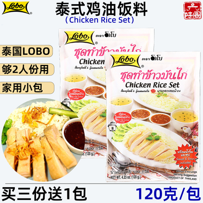 泰国LOBO泰式鸡油饭料包120克