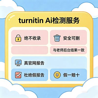 【AI检测】turnitin官网英文AI检测国际版论文文章ai澳洲美国查重