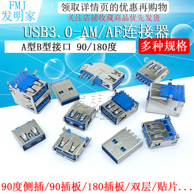 USB3.0-AM/AF 90/180度 USB A母座A公头B母方口 A型B型接口连接器