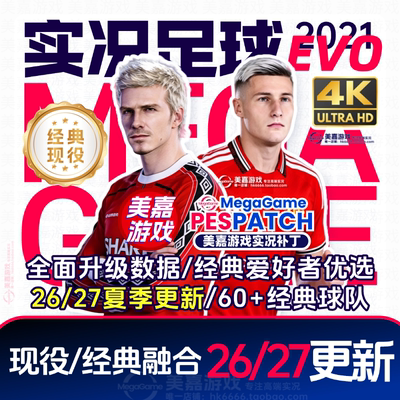 【EVO版本】实况足球2021电脑PES传奇经典德甲20262027赛季PC补丁