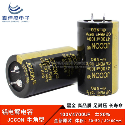 全新原装JCCON 100V4700UF 音频音响滤波 铝电解电容 30*50/60mm
