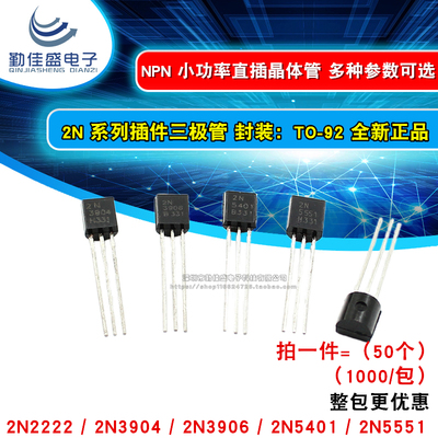 三极管 2N2222 2N3904 2N3906 2N5401 2N5551 PNP功率晶体管TO-92