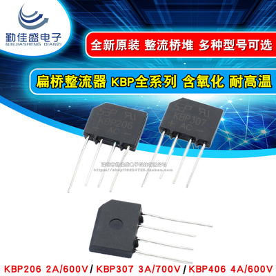 整流桥堆 KBP206/KBP307/KBP406 扁桥整流器 2A/3A/4A 600V/700V