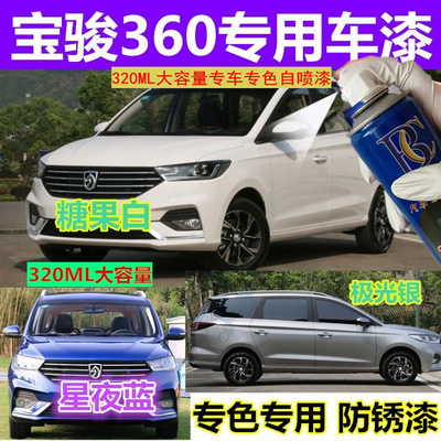 五菱宝骏360汽车原厂漆专用补