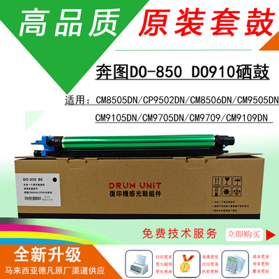 奔图DO850CM8505原装硒鼓CM9705