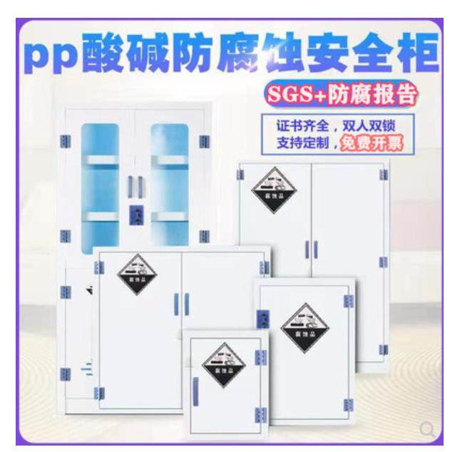 PP耐强酸碱器皿柜实验室药品化学试剂危化品储存柜硫酸防腐柜双锁
