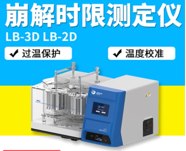 上海黄海药检 LB-2D 智能崩解时限测定仪 实验室药物片剂双杯