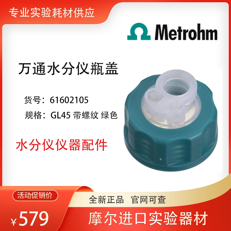瑞士万通 metrohm 瓶盖 6.1602.105 分析仪器 配件 原装进口配件