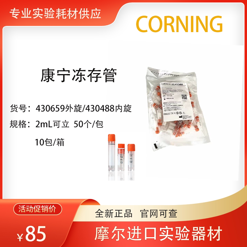 康宁Corning 2ml可立内旋冻存管 430488 50支/包 430659可立外旋