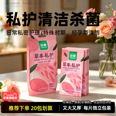 珍爱私护湿巾女性私处专用湿巾纸私护湿纸巾杀菌洁阴卫生便携一片