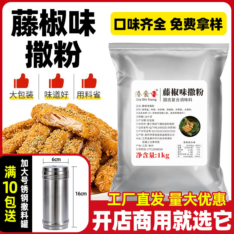 洽食香 藤椒味撒粉1kg商用麻香腌料鸡腿鸡翅鸡排鸡柳烧烤调味撒料