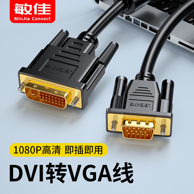 dvi转vga线电脑显示器转接线