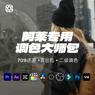 Arri阿莱LUT灰片还原Alexa预设插件LogC人像滤镜电影感胶片调色