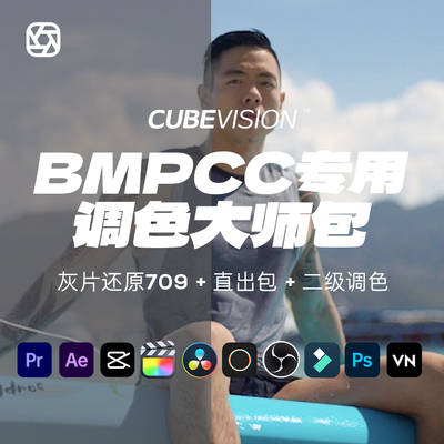 BMPCC 4K/6k调色LUT灰片还原709预设插件BMD人像滤镜电影感pr胶片