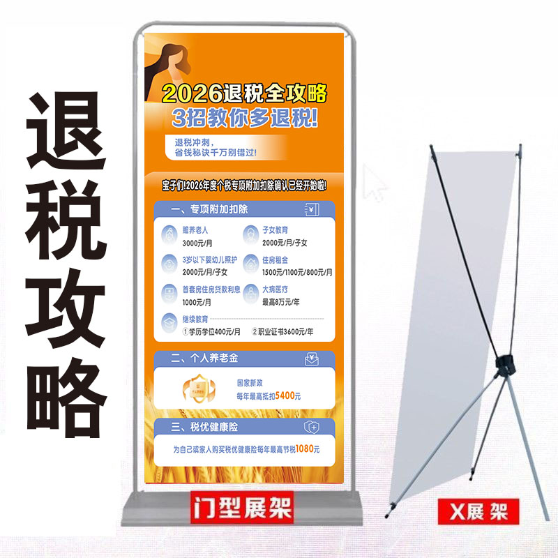 保险通用退税攻略税优防风X门型展架广告海报架子易拉宝