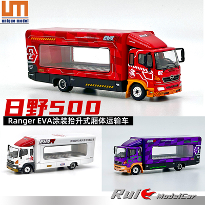 预1:64 Unique Model 微影日野500 EVA抬升式厢体运输车汽