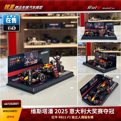 现1:43 迷你切 红牛RB21维斯塔潘2025意大利夺冠人偶版F1车模