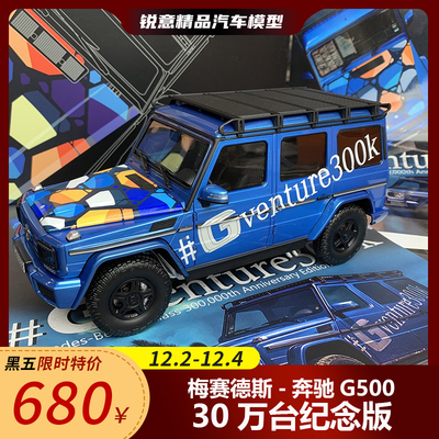 特价1:18似真AR梅赛德斯奔驰大G AMG G500 30万台纪念版汽车模型
