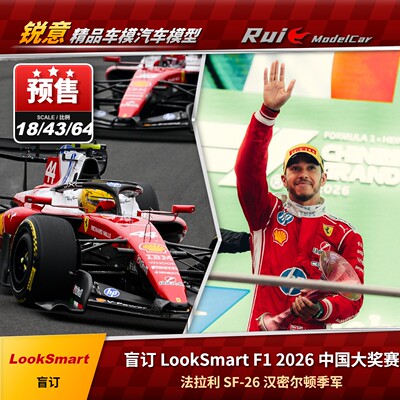 预 LookSmart 1:64/43/18法拉利SF-26 2026中国站F1汉密尔顿车模