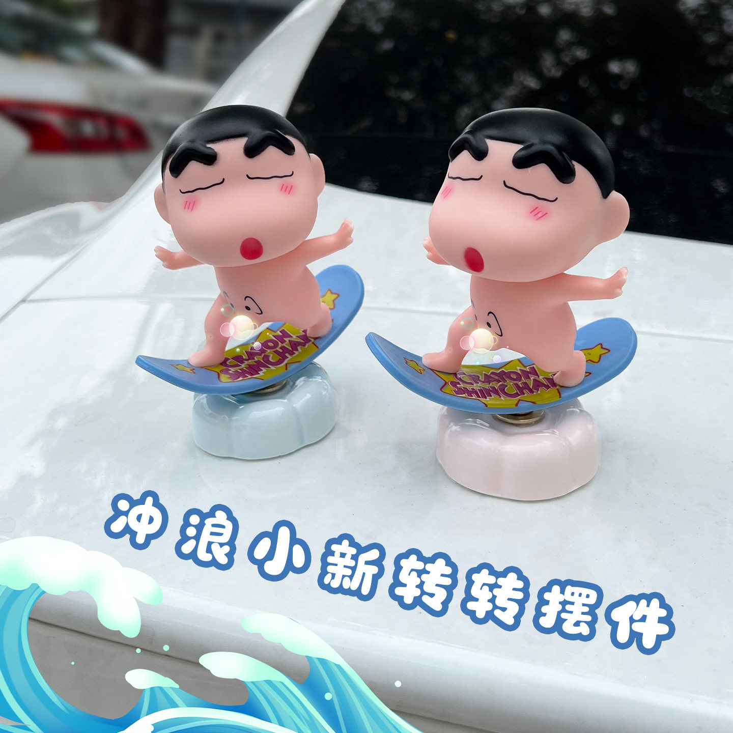 旋转冲浪小新摆件后备箱车顶装饰卡通可爱公仔车载内饰品创意玩偶