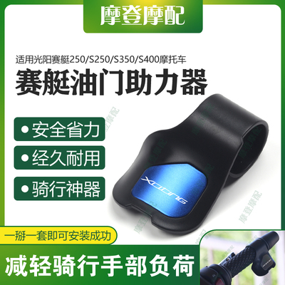 适用光阳赛艇250/S250/S350/S400改装件油门定速省助力器手把卡子
