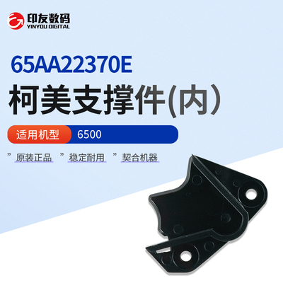 柯尼卡美能达适用于6500原装支撑件(内）65AA22370E
