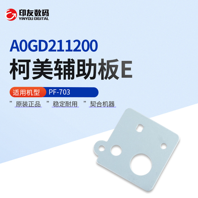 柯尼卡美能达原装PF-703辅助板E   A0GD211200