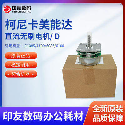 柯尼卡美能达C1085/1100/6085原装直流无刷电机/ D A5AWM10101
