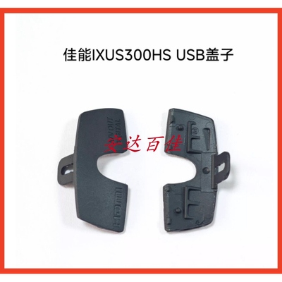 适用于佳能IXUS300HS USB盖子 HDMI盖子 A/V OUT盖子全新
