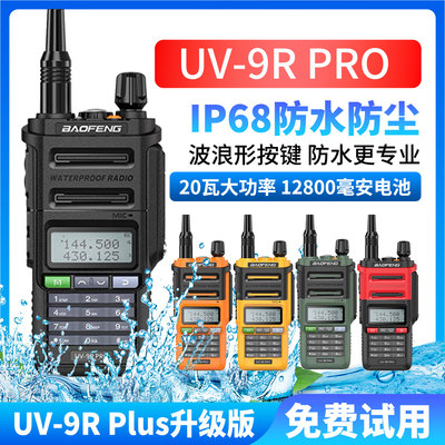 宝锋对讲机BF-UV9RPRO防水机电池户外手持机15公里高频调频远距离