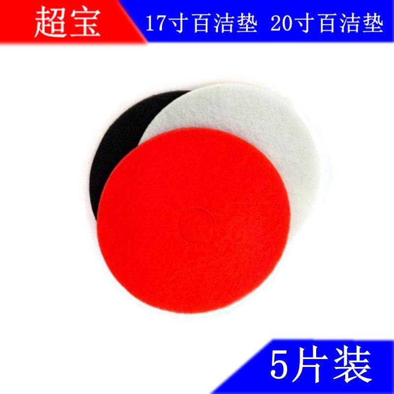 超宝百洁垫17寸20寸刷地机抛光垫地面打磨片清洁垫红白黑5片包邮