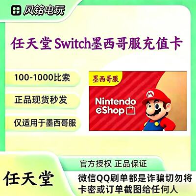 NS任天堂 eshop 墨西哥服点卡 Switch 墨西哥区会员 100-1000比索