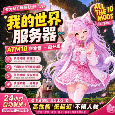 我的世界服务器ATM10整合包一键开服Minecraft服务器mc服务器java