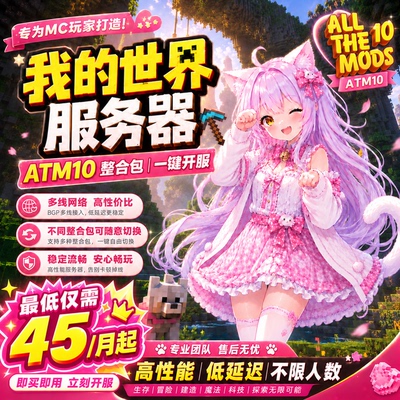 我的世界服务器ATM10整合包一键开服Minecraft服务器mc服务器java